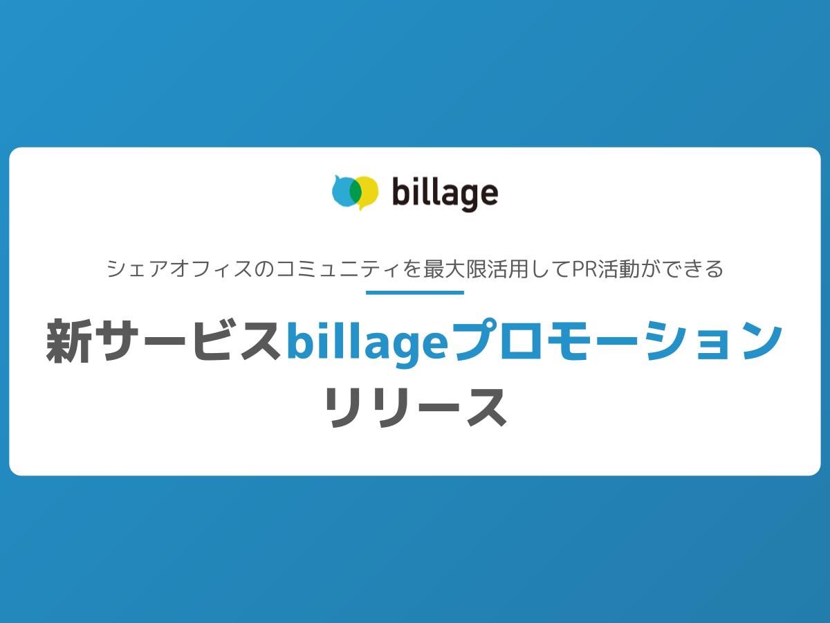 シェアオフィス「billage」、幅広いPR活動を可能にする新サービス「billageプロモーション」を2/14にリリース 3か月間無料キャンペーンも実施 | 株式会社MJE